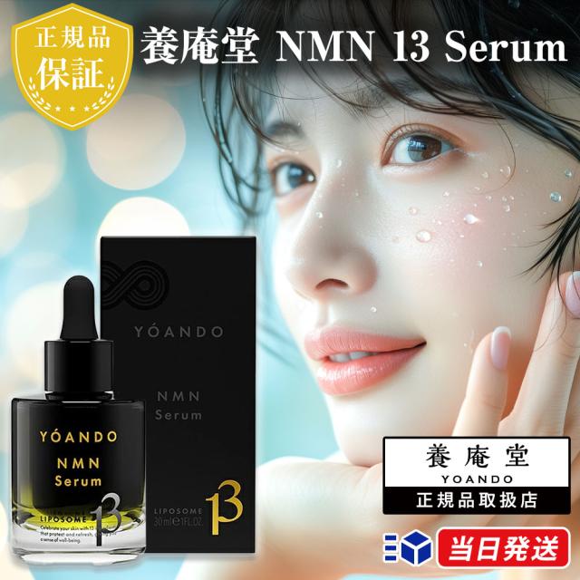 【正規品取扱店】養庵堂 NMN 13 Serum 30ml 美容液 サーティーンセラム コスメ 日本製 阿部養庵堂薬品 ニコチンアミドモノヌクレオチド 美容 若肌 オールエフェクト処方 高純度99.9% バイオ系ペプチド ヒト幹細胞 美容成分13種配合 エイジングケア シワ たるみ 化粧品
