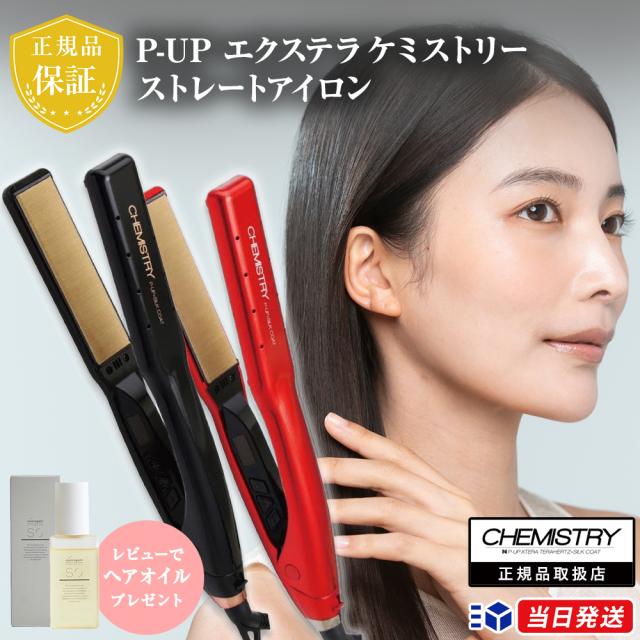 【正規品取扱店】P-UP エクステラ ケミストリー ストレートアイロン （2カラー レッド / ブラック）CHEMISTRY XTERA ピーアップ テラヘルツ シルクコート ヘアアイロン ヘアーアイロン 超湿熱アイロン ストレート 縮毛矯正 コテ ダメージ 軽減 対策 超美振動 美容室 サロン