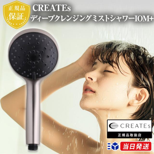 【正規品取扱店】CREATEs ディープクレンジング ミストシャワーIOM+ (イオムプラス) 185g シャワーヘッド ナノバブル CREATEs クレイツ ボディケア バス用品