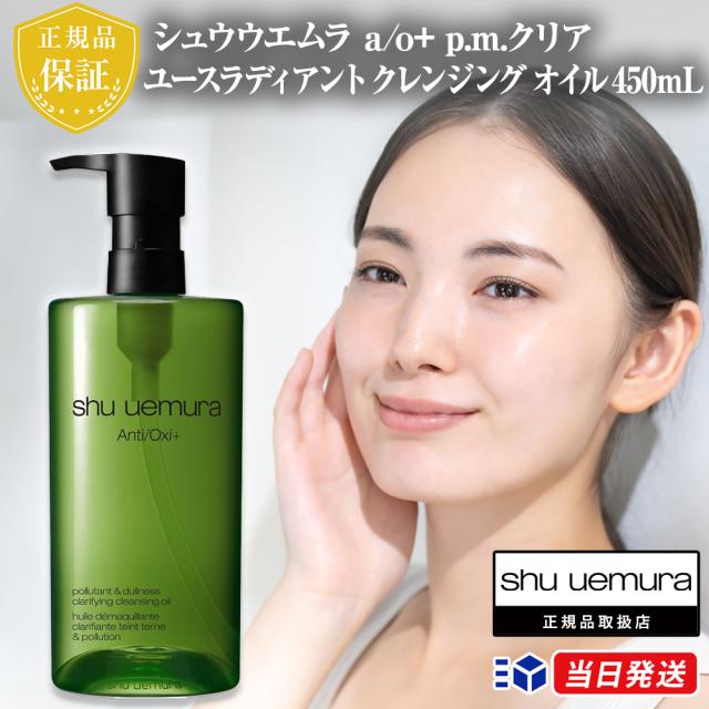 【国内正規品】シュウウエムラ a/o+ p.m.クリア ユースラディアント クレンジング オイル 450mL shu uemura メイク落とし 洗顔 大容量