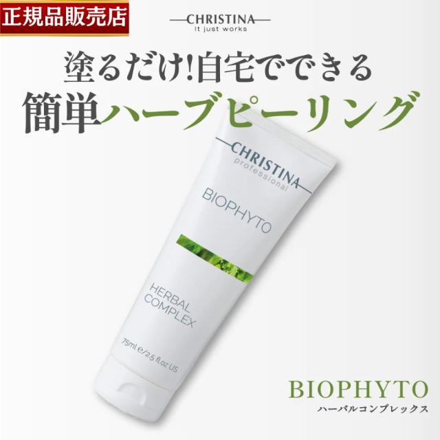 【正規品販売店】クリスティーナ ビオフィート ハーバルコンプレックス 75ml CHRISTINA BIOPHYTO HERBAL COMPLEX マスク ピーリング 角質ケア スキンケア スキンケアクリーム 美容 サロン専売