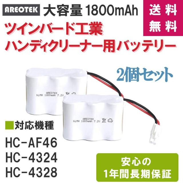 2個セット TWINBIRD ツインバード工業 HC-AF46 HC-4324 HC-4328 ハンディクリーナー 102000 互換 【大容量】 バッテリー AREOTEKの通販はau ...