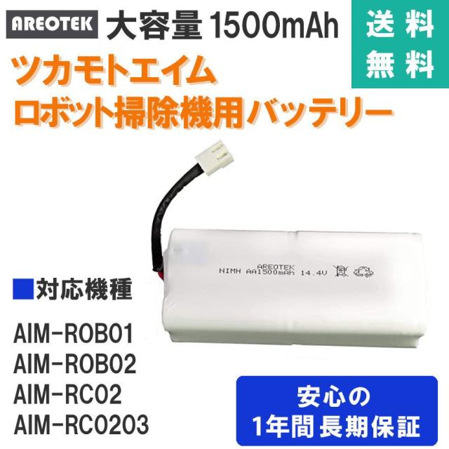 ツカモトエイム社製ロボット掃除機バッテリー大容量2時間稼動 増強版 AIM-ROB01 AIM-ROB02 AIM-RC02 AIM-RC03 ...