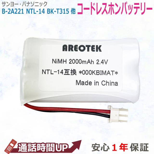 【通話時間2.5倍】SANYO サンヨー NTL-14 コードレスホン Panasonic対応 HHR-T315 BK-T315 子機 朝日電器対応 TSA-013充電池 【純正品と完全互換 ...