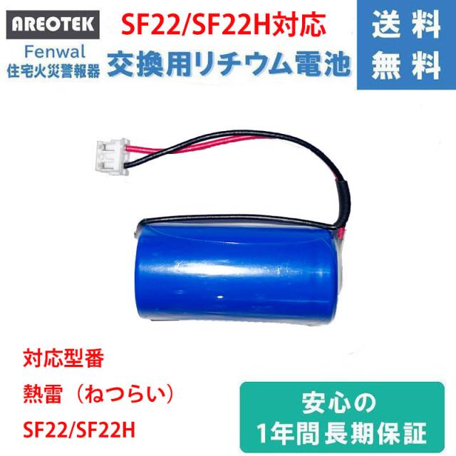 Fenwal フェンオール SF22 SF22H 定温式住宅用防災警報器 対応 専用リチウム電池 CR-2/3AZ CR17335 【純正品と ...