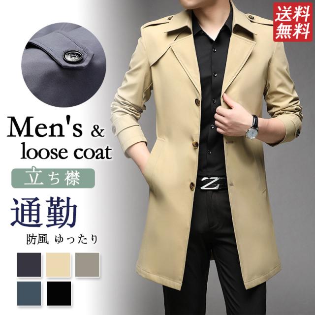 トレンチコート ロングコート アウター フォーマル メンズ  無地 男 立ち襟 ステンカラーコート ポケット ボタン カジュアル 通勤 防風 秋 送料無料