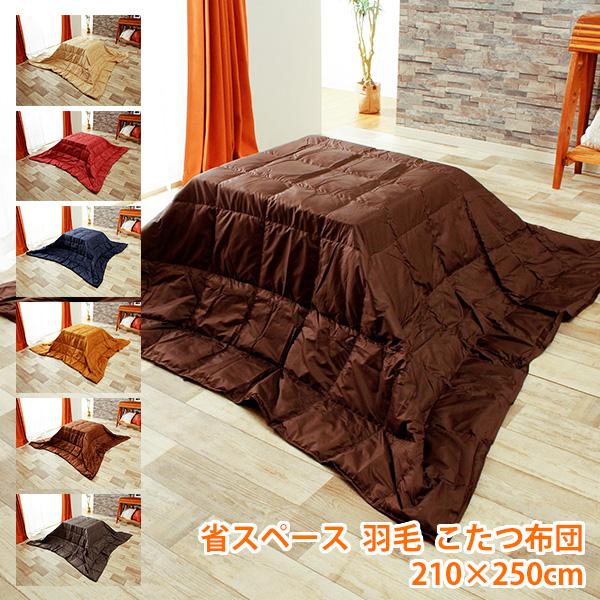 洗える 羽毛 ダウンケット こたつ布団 長方形 210×250cm 省スペース 肌掛け布団 マルチケット 収納袋付き コンパクト 軽い オールシーズン 大判 ポイント消化