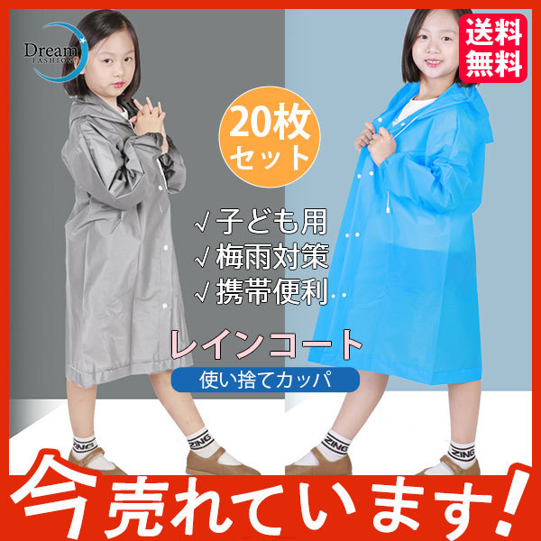 レインコート 子ども用 使い捨てカッパ レインコート 雨具 レインポンチョ 梅雨対策 アウトドア携帯便利 フリーサイズ 10枚セット アウトウェア