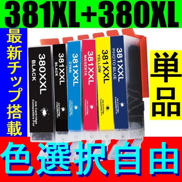BCI-381XL BCI-380XL 単品バラ売り キャノン互換インク TS8230 TS8130 TS6230 TS6130 TR8530 TR7530 BCI-381 BCI-380の ...