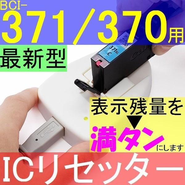 キャノン CANON BCI-370 BCI-371 シリーズ対応 ICチップリセッター 送料無料 bci 371+370 371xl+370xl 5mp 6mp対応の通販はau PAY ...