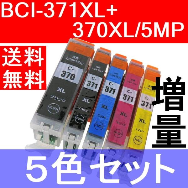 BCI-371XL+370XL/5MP 全色大容量 5色セット Canon 互換インクカートリッジ キャノン ICチップ付きの通販はau PAY マーケット - アシスト | au PAY ...