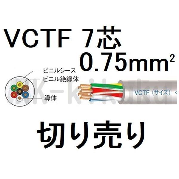 VCTF 0.75sq×7芯 0.75mm 切り売り 7c 7心 ビニールキャブタイヤ丸型コード トレーラー用の通販はau PAY マーケット - アシスト | au PAY マーケット－通販サイト