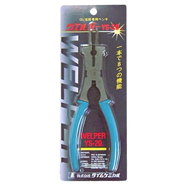 送料無料 タイムケミカル製 最新式溶接専用ペンチ ウェルパーS YS-20 （関連商品 YS-50）の通販はau PAY マーケット - アシスト | au PAY マーケット－通販サイト