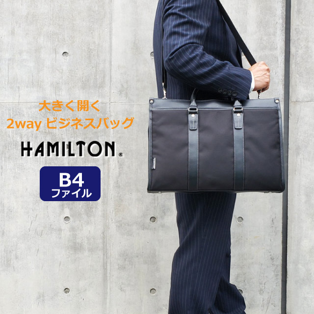 ビジネスバッグ メンズ HAMILTON ハミルトン 太番手兼用ビジネス 大開き ビジネスバック A4ファイル対応 26579 ショルダー付き 大容量 出張 自立 ビジネスショルダー 通勤 男性 黒 ブラック 通勤バッグ 通勤鞄 通勤カバン 40代 50代 人気 おしゃれ メンズバッグ ビジネス