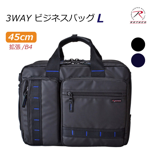 ビジネスバッグ リュック メンズ Rothco ロスコ CBブルーライン 3wayビジネスバッグ Lサイズ 45062 3way ブラック 黒 紺 ビジネスバック ブリーフケース 通勤 出張 男性用 PC収納 消臭 撥水 マチ拡張 仕事用 A4 3wayバッグ 鞄 かばん ギフト ビジネスリュック 通勤鞄