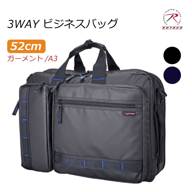 ビジネスバッグ リュック メンズ Rothco ロスコ CBブルーラインガーメントビジネスバッグ 45064 3wayリュック ビジネスリュック 黒 紺 ビジネスバック ブリーフケース 通勤 出張 男性用 PC収納 消臭 撥水 仕事用 A4 3wayバッグ 鞄 かばん お父さん ハンガー付き 宿泊