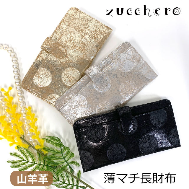 長財布 レディース 本革 日本製 レディース財布 ブランド 革 開運 金運 レザー ロングウォレット おしゃれ  プレゼント 財布 サイフ 長サイフ 女性 実用的 ドット カード入れ 大容量 かわいい 小銭入れ 使いやすい 人気 クリスマス 誕生日 ゴールド 黒 銀 zucchero 55492