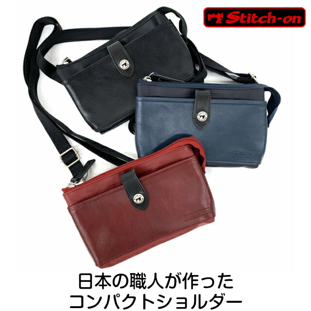 【ラッピング袋無料】Stitch-on コンパクトショルダー Sサイズ 52028 メンズ ショルダーバッグ 小さめ お財布ショルダー かっこいい 黒 紺 赤 コンパクト バッグインバッグ ポーチ アクセサリーポーチ 男性 父 祖父 カバン メンズバッグ ショルダー 斜めがけバッグ 旅行