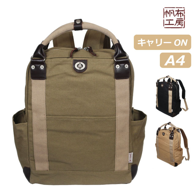 リュック レディース かわいい 帆布工房 ハンプコウボウ TRIPLINE リュックサック A4サイズ 3x80 おしゃれ 大人 マザーズリュック 大きめ リュック サック メンズ 帆布 レディースバッグ キャリーオン機能 通学 通勤 ママ マザーズバッグ 大容量 黒 シンプル 旅行 8号帆布