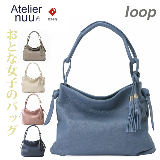 大人可愛い トートバッグ レディース 小さめ Atelier nuu アトリエ ヌウ loop（ループ） トート nu04-102 日本製 豊岡製 通勤バッグ 大学生 通学バッグ OL 母の日 トートバック 女性 20代 30代 40代 おしゃれ かわいい 通勤 定番 レディースバッグ 通学 レザー 牛革