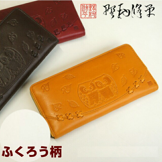 【65603】長財布/野村修平 なかよしふくろう シリーズ　ラウンドファスナー 長財布 【送料無料】レディース 財布 ファスナー式 札入れ 革 バッグ・小物・ブランド雑貨 財布・ケース レディース財布 プレゼント 母の日 敬老の日