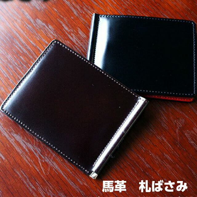二つ折り財布（メンズ 二つ折り財布（小銭入れなし））日本製 コードバン 札ばさみ【ly1004】マネークリップ 馬革 本革 レザー 高級 小銭入れなし 2つ折り財布 ふたつ折財布 サイフ さいふ 父の日 バレンタインデー お祝い プレゼント