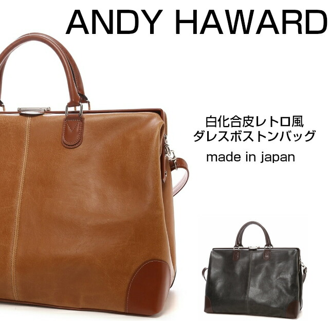 送料無料 ボストンバッグ メンズ ANDY HAWARD 白化合皮レトロ風 ダレスボストンバッグ[10422]バッグ・小物・ブランド雑貨 バッグ メンズバッグ ボストンバッグ レディース 男女兼用 ビジネスバッグ ダレス ボストンバック 2泊 国産 日本製
