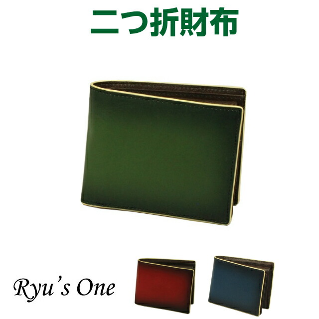 【送料無料 】【ラッピング袋無料】Ryu’s One（リューズワン）GGシリーズ 二つ折り財布【15-4003】折りたたみ メンズ 2つ折り 財布 ブランド 紳士用 男性用 牛革 革 人気 小銭入れあり ネイビー レッド グリーン 緑 プレゼント ギフト クリスマス 父の日