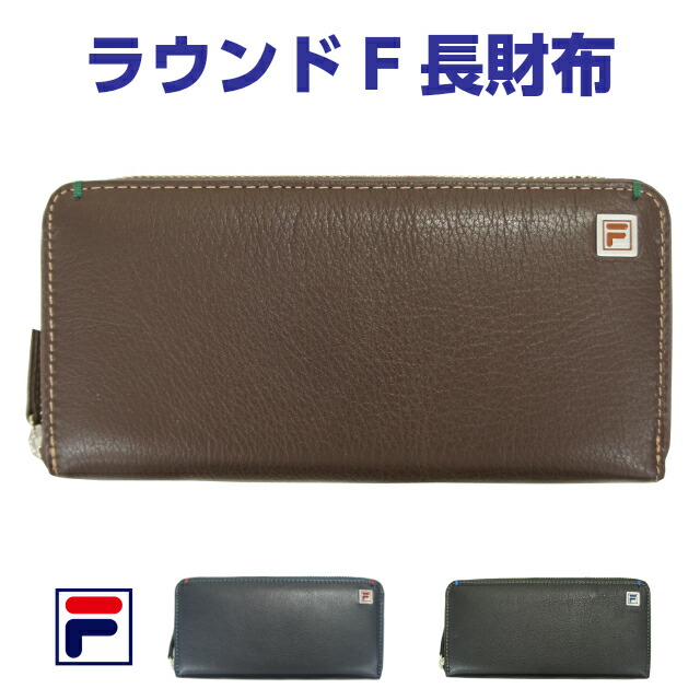 【送料無料】【ラッピング袋無料】FILA フィラ ラウンドファスナー長財布【61fl42】長サイフ メンズ 財布 ブランド 紳士用 男性用 牛革 革 メンズ財布 人気 通販 小銭入れあり ブラック ブラウン ネイビー 黒 茶色 紺 チョコプレゼント ギフト クリスマス 父の日