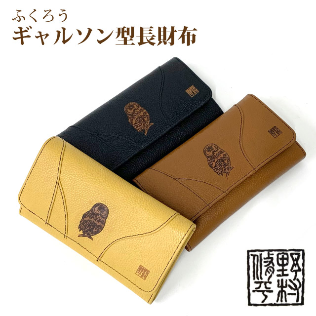 長財布 レディース 大容量 野村修平 ふくろう かぶせ長財布 80252 フクロウ 牛革 母の日 プレゼント 実用的 母 ママ お母さん 女性用 ギフト お誕生日  財布 レディース財布 緑の財布 黒 黄色 茶 金運 さいふ レザー ブランド 敬老の日 ウォレット 祖母 折り財布 縁起財布