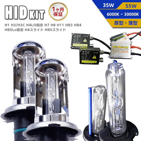 【最安値挑戦中】HID フルキット H1 H3/H3C H7 H8 H11 HB3 HB4 H4Lo固定 HB5固定 H4スライド HB5スライド 形状/ワット数/ケルビン数選択 1ヶ月保証 ...