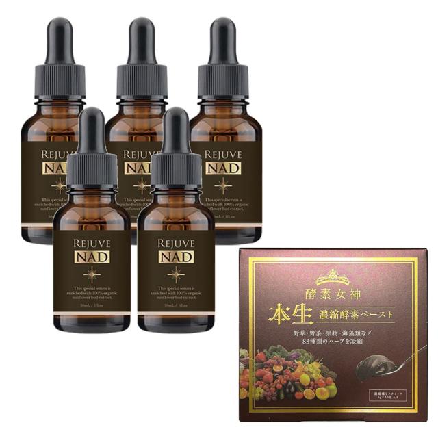 酵素女神本生濃縮酵素ペースト＋リジュヴ美容液×5個　リジュヴNAD+ バーサタイル アクティブビューティーセラム　美容液