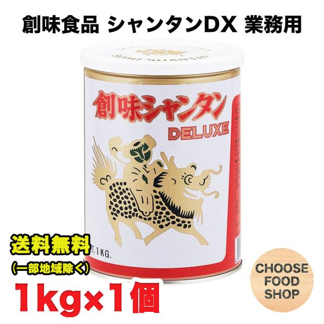 創味食品 シャンタン デラックス 1kg 缶 DX 大容量 業務用 中華料理 調味料 炒飯 野菜炒め ラーメンスープ 送料無料（北海道・東北 ...