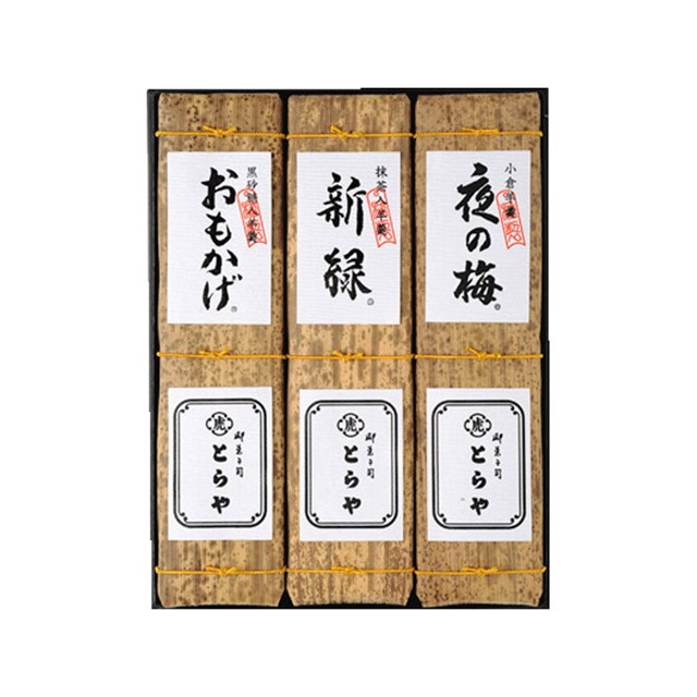 ハロウィン クリスマス お歳暮 ギフト とらや 竹皮包羊羹 3本入
