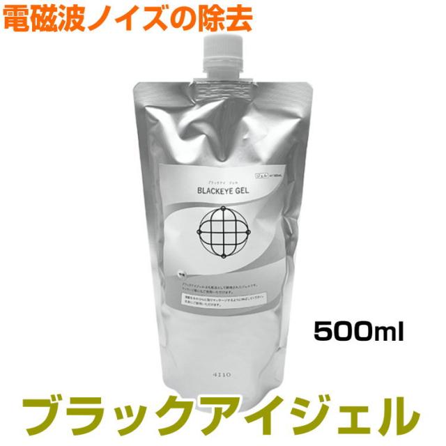 ブラックアイ　ジェル　お徳用500ml　パウチタイプ BLACK EYEの医学博士丸山修寛監修 ブラックアイ　電磁波　ノイズ除去　空無のジェル　クラムのジェル　ミスマルノタマ
