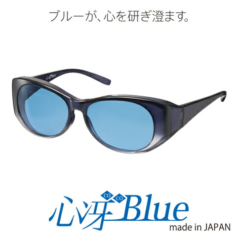 【お得クーポン配布中】 『心冴Blue』ココブルー　サングラス 【東海光学】趣味・勉強・仕事に集中したい時に　紫外線カット/青色光カット