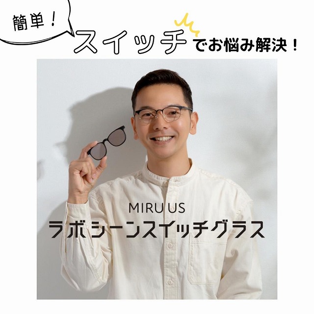 【お得クーポン配布中】 ラボシーンスイッチグラス 【東海光学】2WAY　メガネ　サングラス メンズ　レディース　紫外線カット　UVカット　ブルーライトカット　ブルーカット　青色光カット　眼鏡　マグネット式　伊達メガネ　度なし