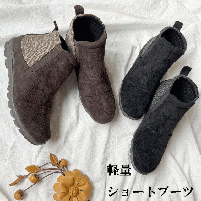 ブーツ 　レディース　 軽量　 ヘリンボーン　 スエード　 フラットソール　ショート　履きやすい　歩きやすい　疲れない　ヒール高さ　インソール　幅の広さ