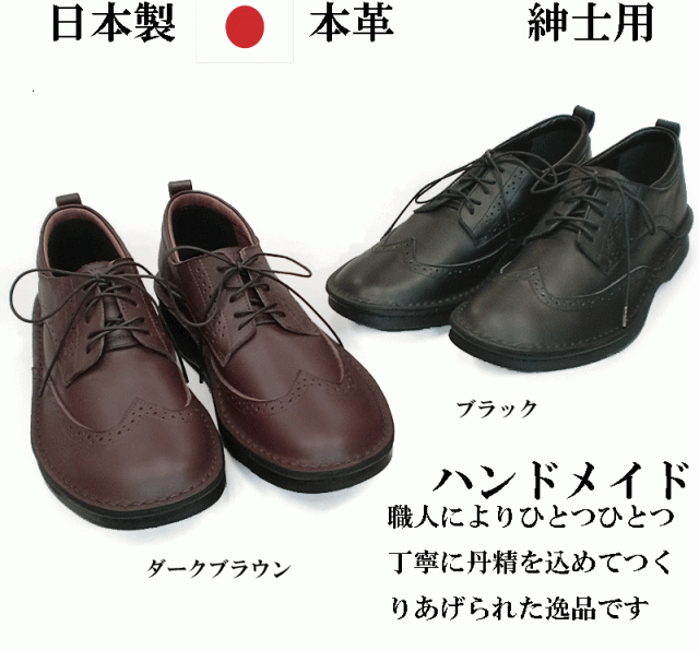 日本製　本革　紳士靴　ウイングチップシューズ　履きやすい　脱ぎやすい　楽　綺麗　歩きやすい　通勤　リクルート　会社用　フォーマル　出張 ハンドメイド　ブラック　ダークブラウン