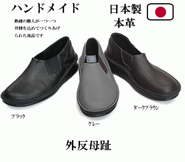 本革  サイドゴア  スリッポンシューズ   日本製　ハンドメイド　外反母趾　痛くない　歩きやすい　カジュアル　ローヒール　スタイリッシュ　レディース　シューズ