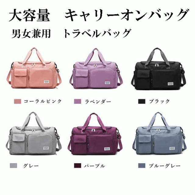 ボストンバッグ　旅行バッグ　スポーツジム　鞄　カラフル　水をはじく　独立型収納　シューズ入れ　キャリーオン　かわいい　軽量　入れやすい　U字型開口　大容量　ブラック　グレー　ラベンダー