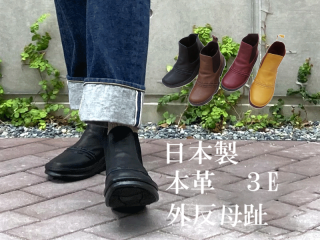 日本製　本革　牛側　レザー　ハンドメイド　サイドゴアブーツ　カジュアル　レザーステッチ　ヒール高約5cm　3e 軽量　幅広め　外反母趾　甲高　大人女子　履きやすい　脱ぎやすい　フィット感　通勤通学　旅行　人気　定番　ロングセラー　歩きやすい　痛くない
