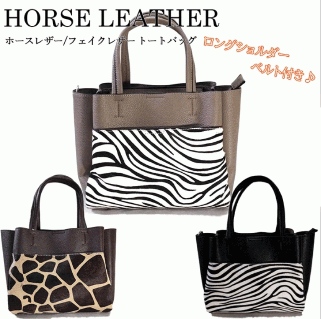 ホースレザーXフェイクレザー トートバッグ アニマル柄 バック 本革 ジラフ レザー　ショルダーベルト付　ホースレザーポケット　ポケット多め　斜め掛け　通勤　通学　おしゃれ　馬革