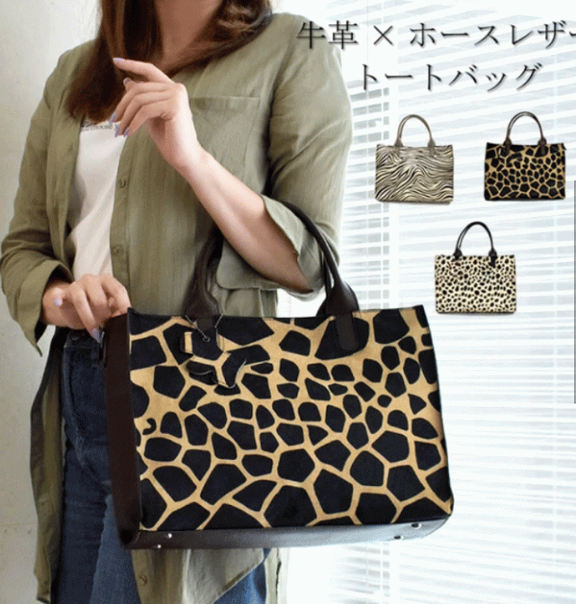 ホース / 牛革 トートバッグ a4サイズ ハラコ調 アニマル柄 バック 本革  大きめバッグ　旅行用　通勤　通学　ビジネス用　大容量　エレガント　大人カジュアル　おしゃれ　大人女子　人気