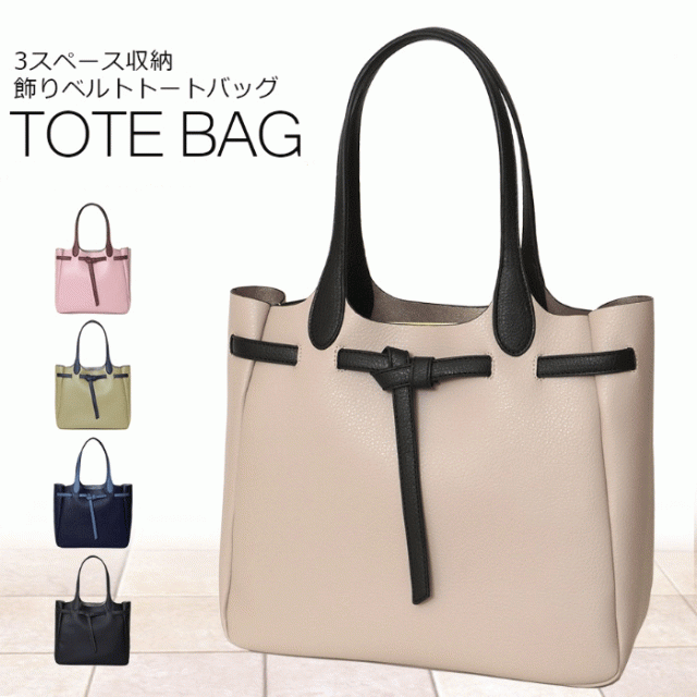 トートバッグ 3スペース収納 肩掛けOK！飾りベルトトート  軽量　大人かわいい　シンプル　ゆったりサイズ　底病付　通勤　通学　旅行　a4