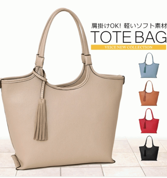 トートバッグ ハンドバッグ トート カジュアルバッグ カジュアル 肩掛け 通勤 旅行 レディース レディースバッグ バッグ 鞄 入学式 入園式 卒業式 卒園式 結婚式　タッセルチャーム付き　おしゃれ