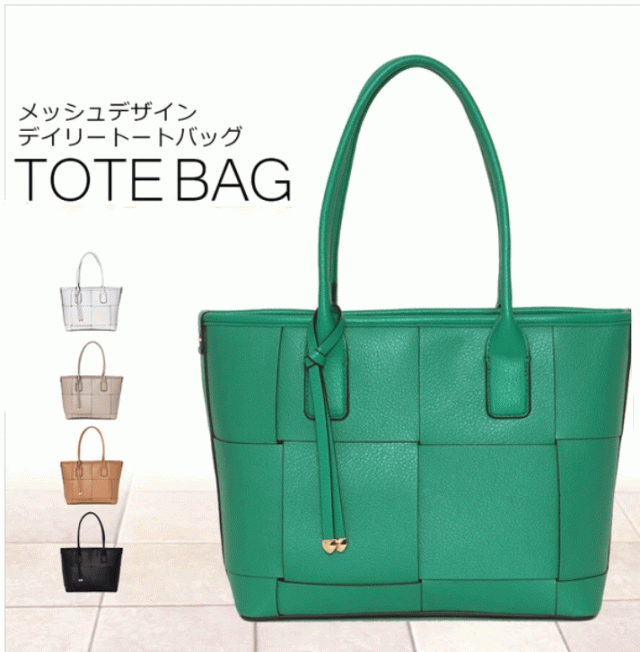 トートバッグ　メッシュデザイン　デイリートートバッグ　軽量　軽い　カジュアル　カジュアルトート　通勤　旅行　上品　トレンドカラー　大人女子　レディースバッグ　鞄