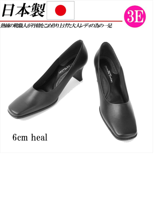 日本製 フォーマルパンプス 太ヒール 6cm スクエアトゥ 幅広 3E コンフォート パンプス 冠婚葬祭 黒 ブラック 外反母趾 痛くない 通勤 ビジネス リクルート 上品 きれいめ 大人パンプス