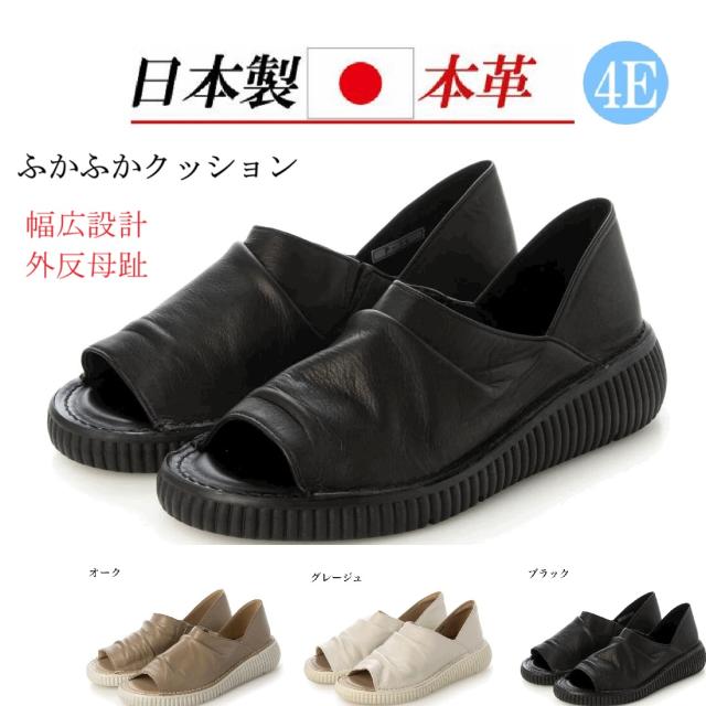 日本製　本革　牛革　ソフト牛革　シャーリングデザイン　サマーシューズ　サンダル　ふかふかソール　柔らかい　幅広　4e　外反母趾　軽量　履きやすい　歩きやすい　痛くない　安定感　カジュアル　ブラック　アイボリー　オーク
