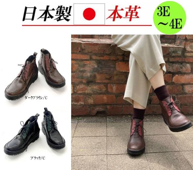 日本製 本革 レースアップブーツ ショートブーツ レディース ブーツ 厚底 ウェッジ 幅広 3e  4e  外反母趾 レザー コンフォートブーツ 黒 ブラック ブラウン　　おしゃれ　履きやすい　歩きやすい　痛くない　カジュアル